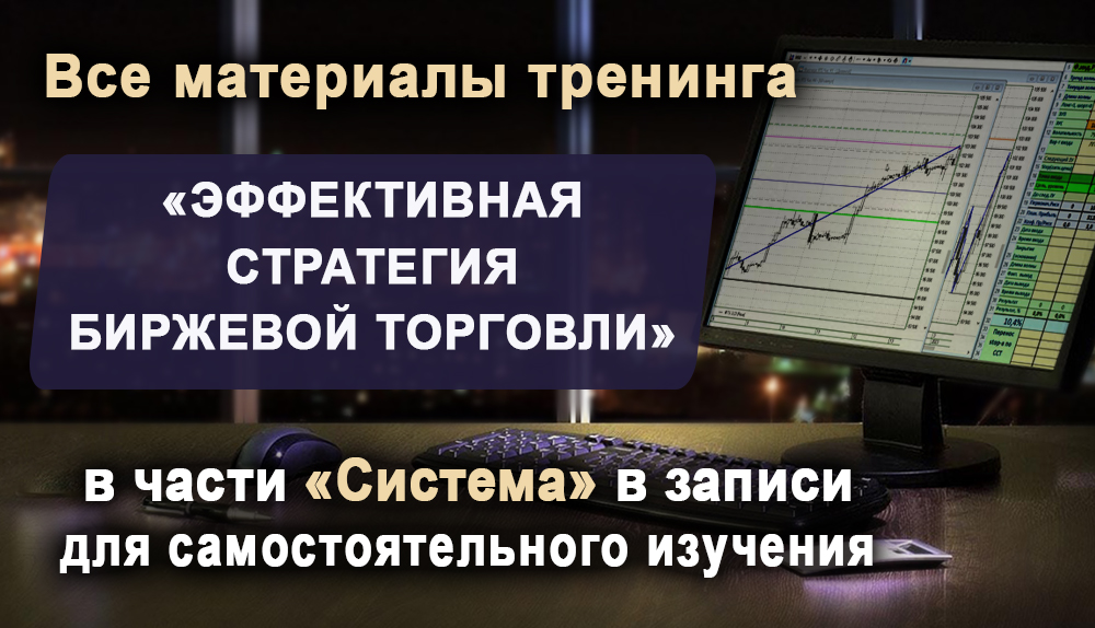 Все материалы онлайн-курса "Эффективная Стратегия Биржевой Торговли"