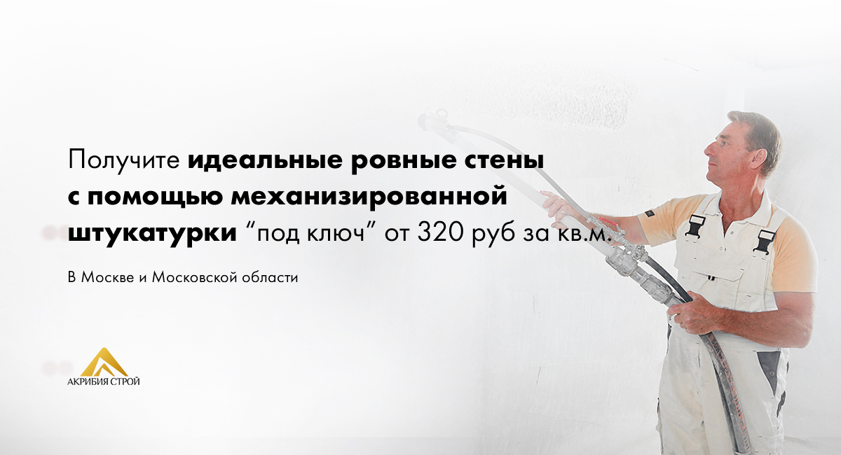 Механизированная штукатурка стен от 250 руб в Москве