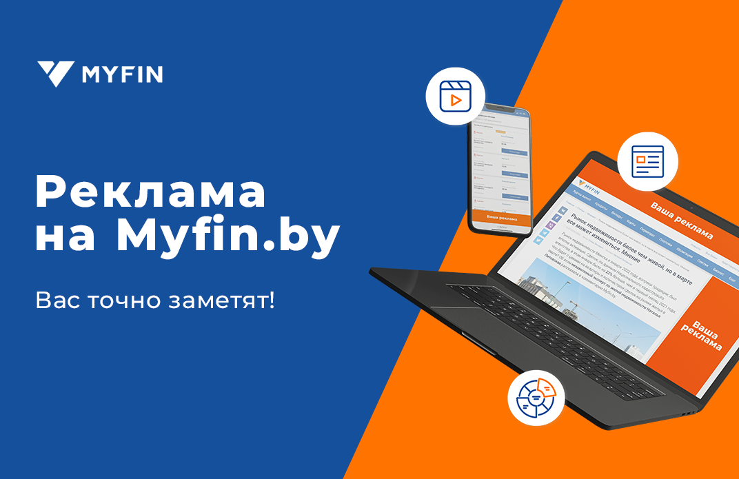 Реклама на Myfin.by: вас точно заметят!