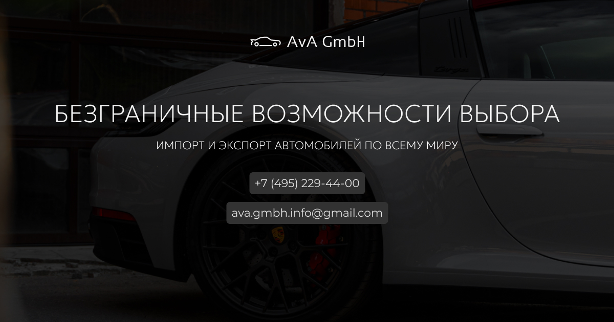 AvA Auto | Автомобили из Европы под индивидуальный заказ
