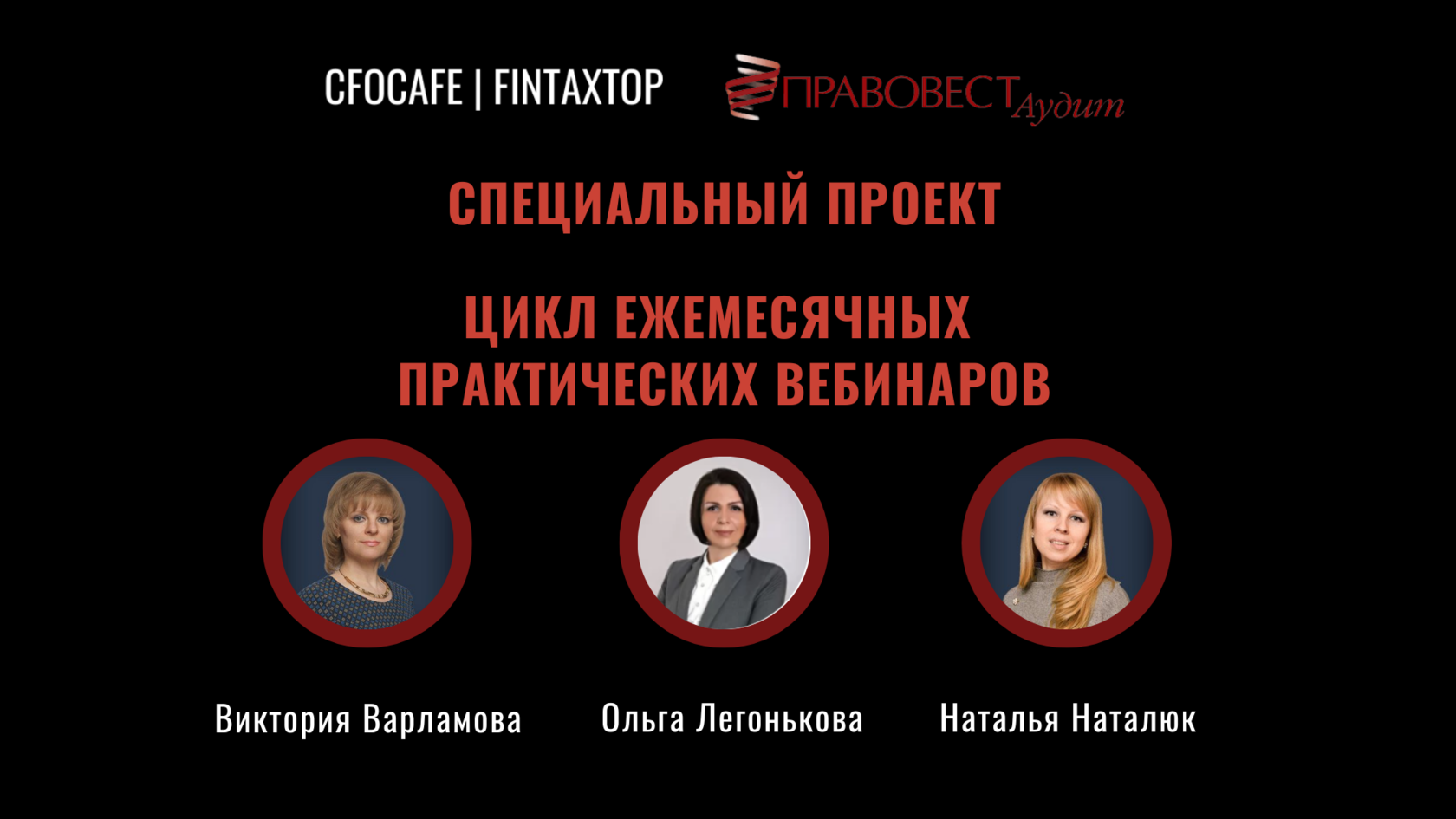 Специальный проект CFOCAFE | FinTaxTop и "Правовест Аудит"