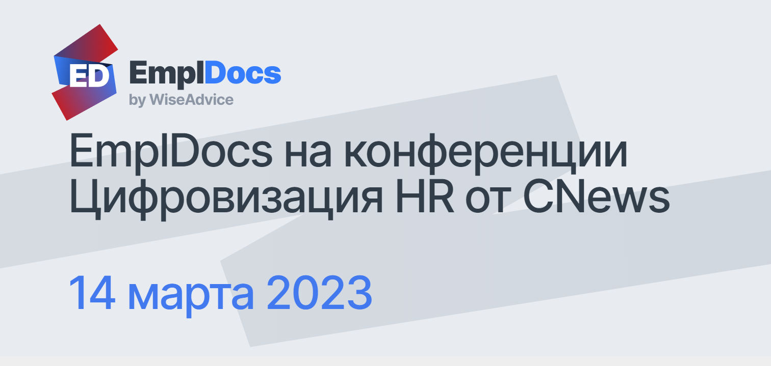 EmplDocs на конференции CNews Цифровизация HR 14.03.2023