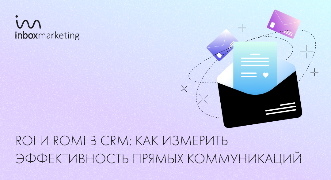 ROI и ROMI в email-маркетинге: пошаговая инструкция с примером расчета