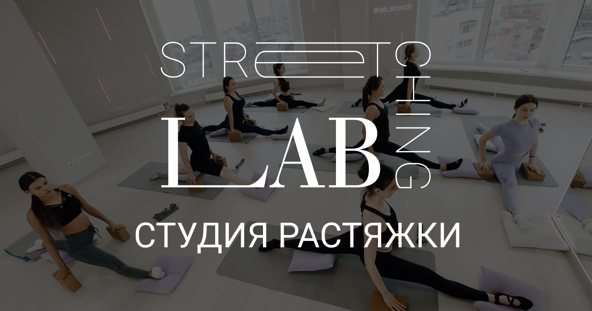Студия растяжки Lab Stretching | Правила студии