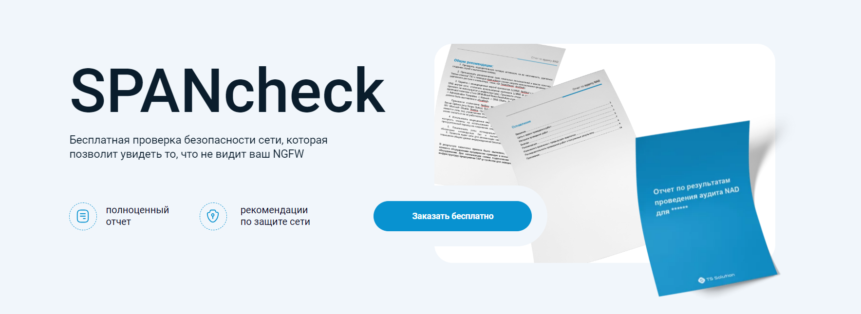 SPANCheck: проверка безопасности вашей сети