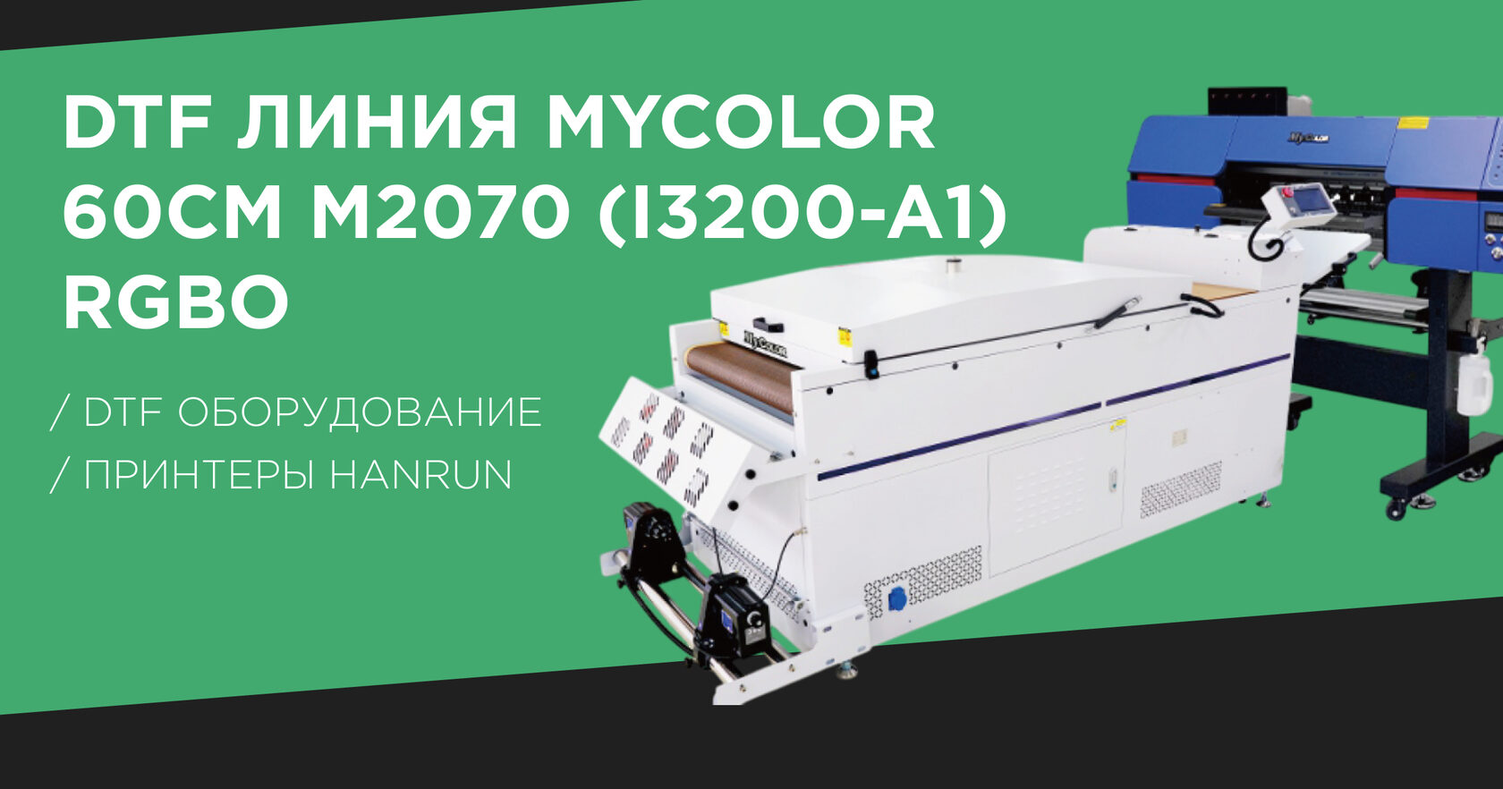 ⚡ Купить DTF принтер MyColor 60см M2070 (i3200-A1) RGBO