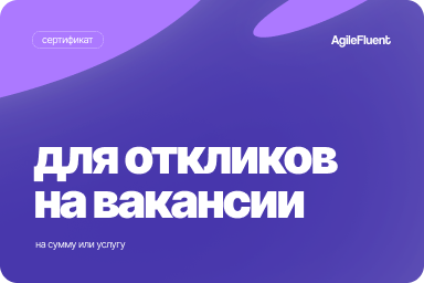 Подарочные сертификаты от AgileFluent — для международной карьеры или английского