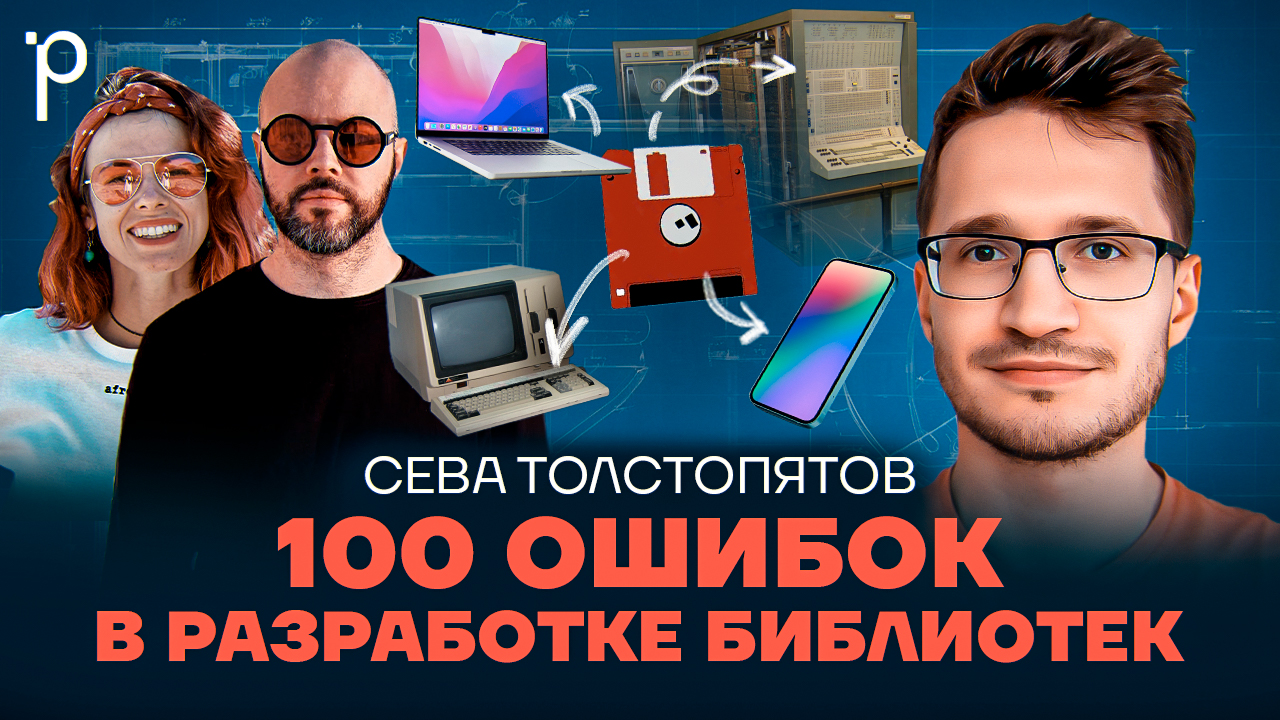 Podlodka #395 – Дизайн API библиотек