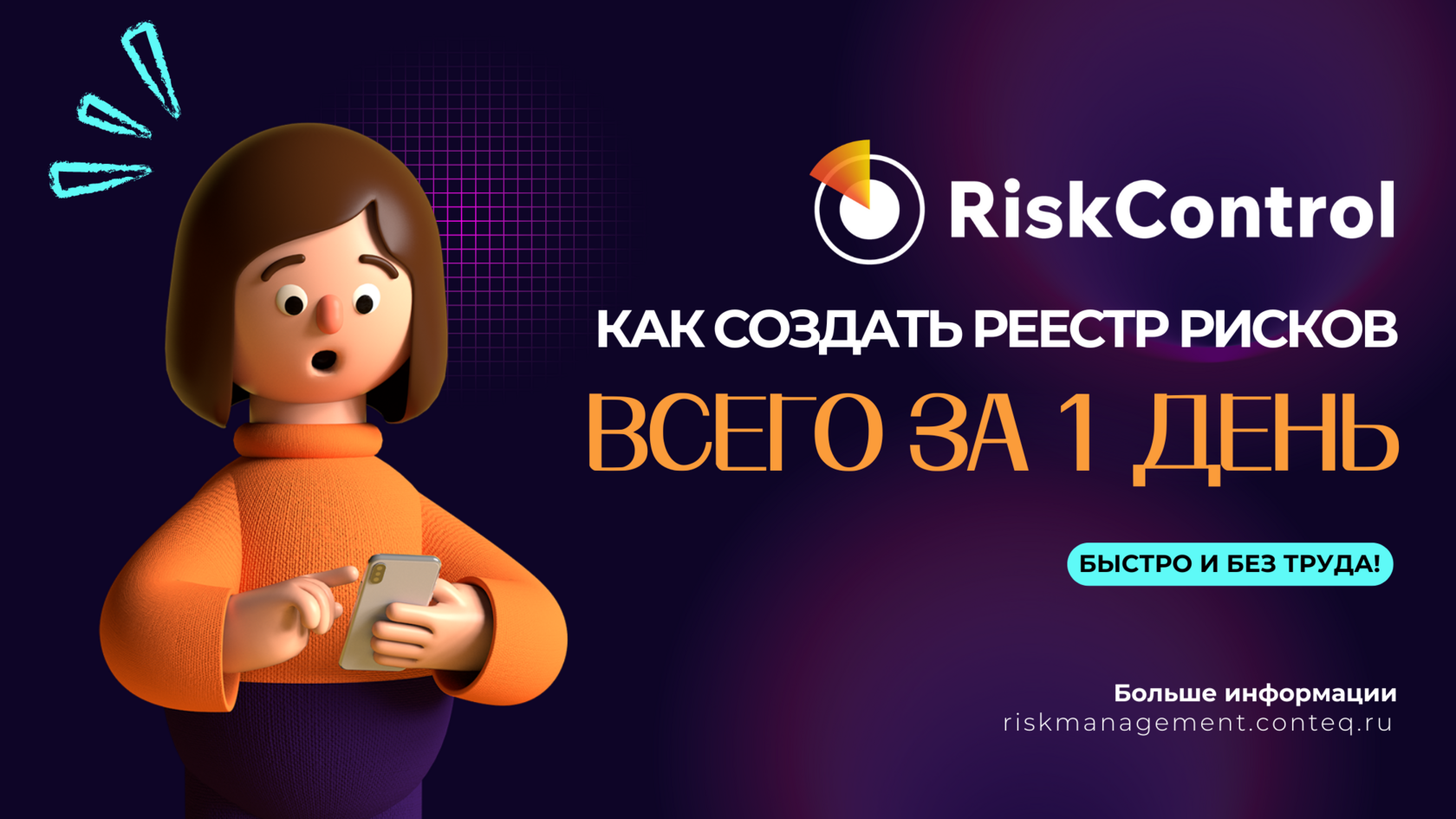 Как создать реестр рисков всего за 1 день при помощи RiskControl