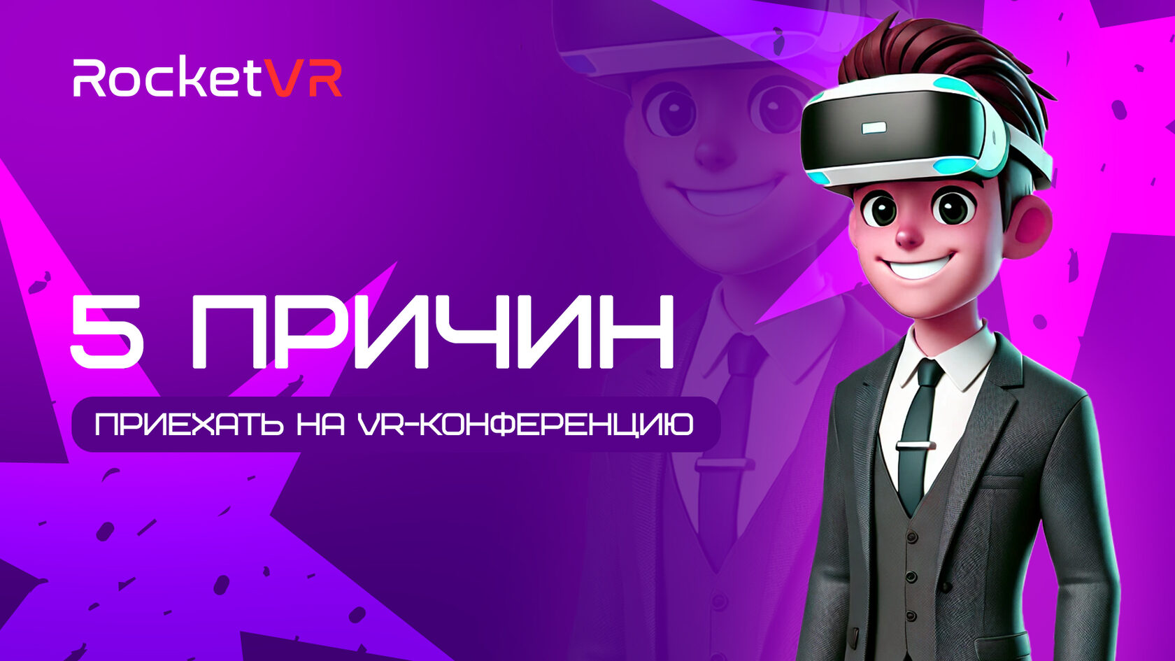 5 причин посетить VRconf2025