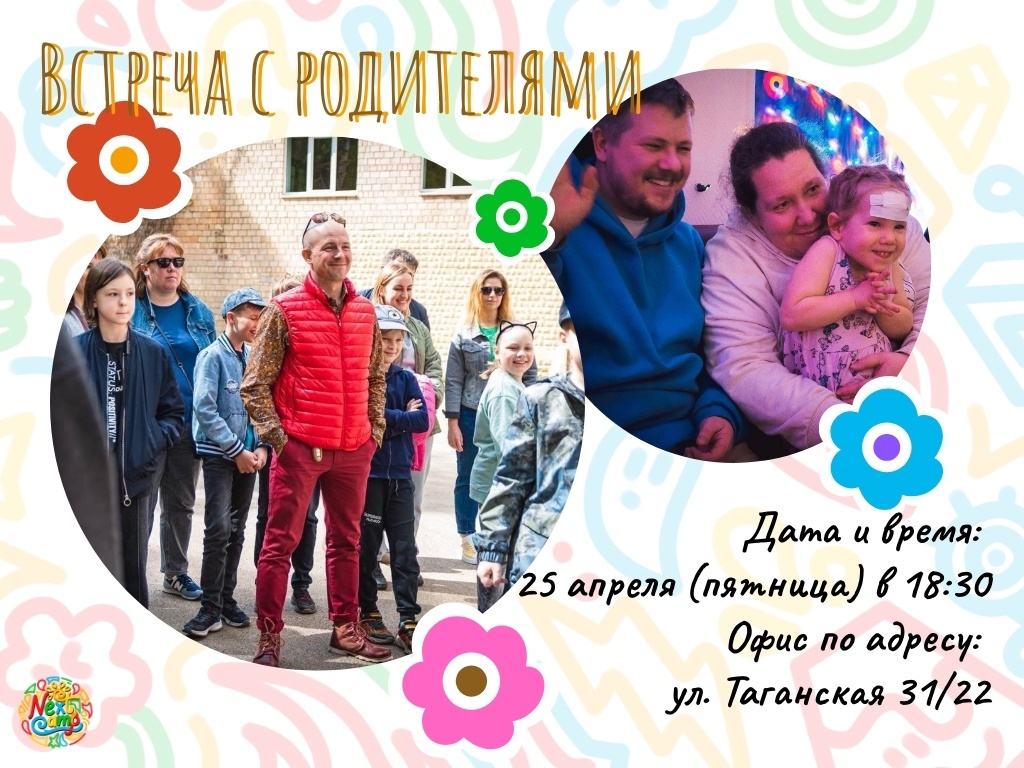 Родительское собрание в Next Camp