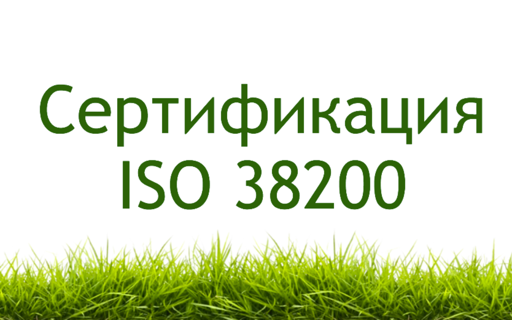 Сертификация ISO 38200