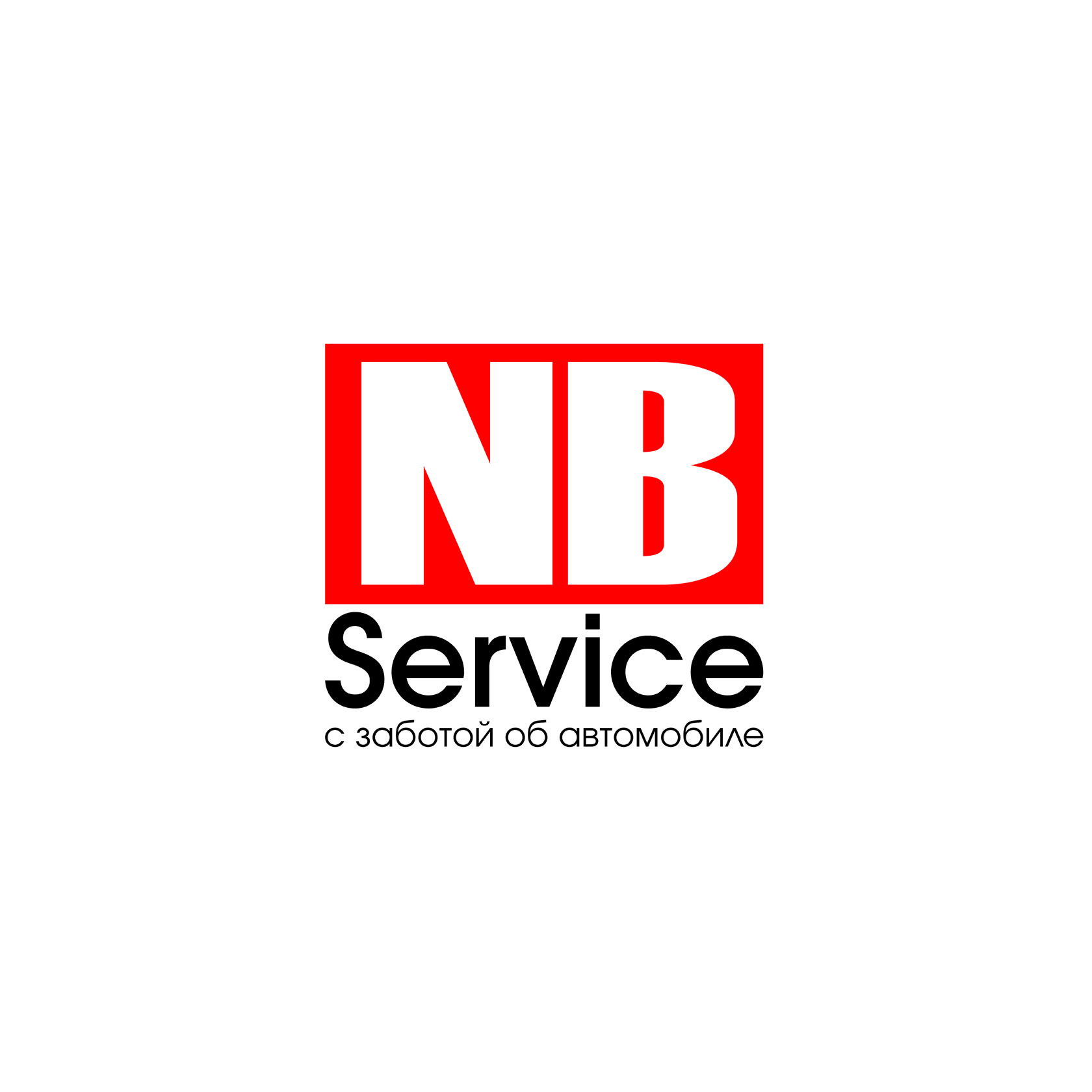 СТО "NB Service" - с заботой об автомобиле. Новосибирск.