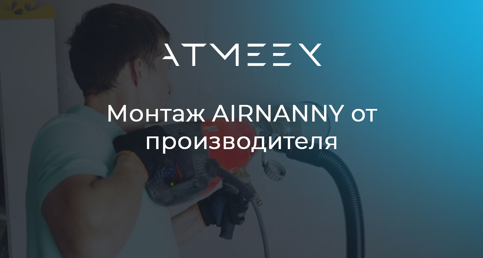 Профессиональный монтаж ATMEEX AIRNANNY от производителя