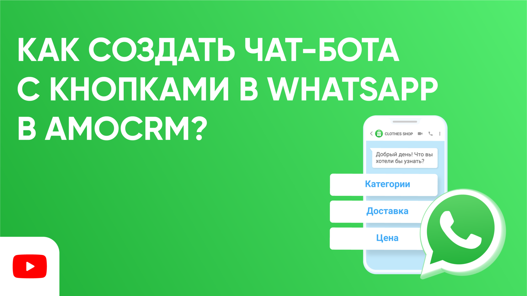 Как создать чат-бота с кнопками в WhatsApp внутри amoCRM? Подробная инструкция