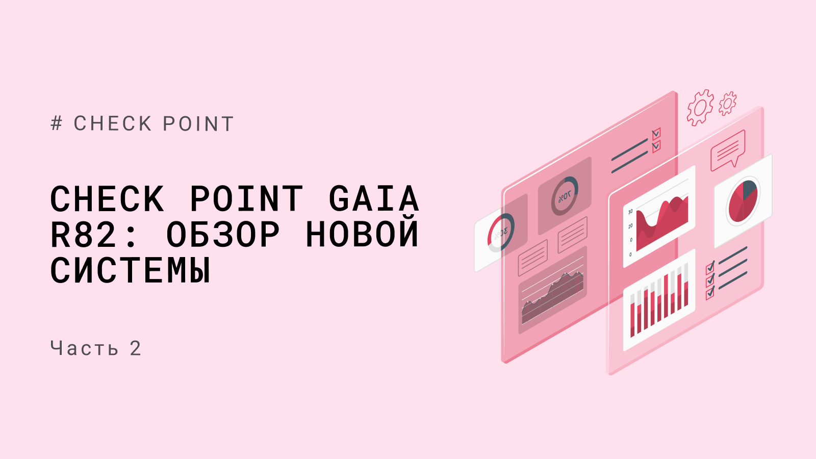 Check Point GAIA R82: обзор новой системы. Часть 2