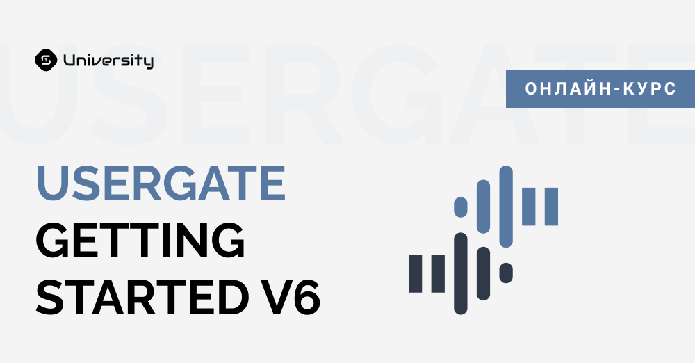 Бесплатный онлайн-курс UserGate Getting Started v6 для системных администраторов, Security ...