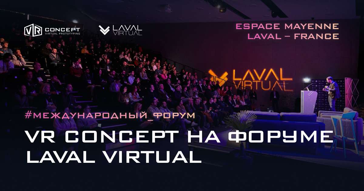 VR Concept на форуме Laval Virtual