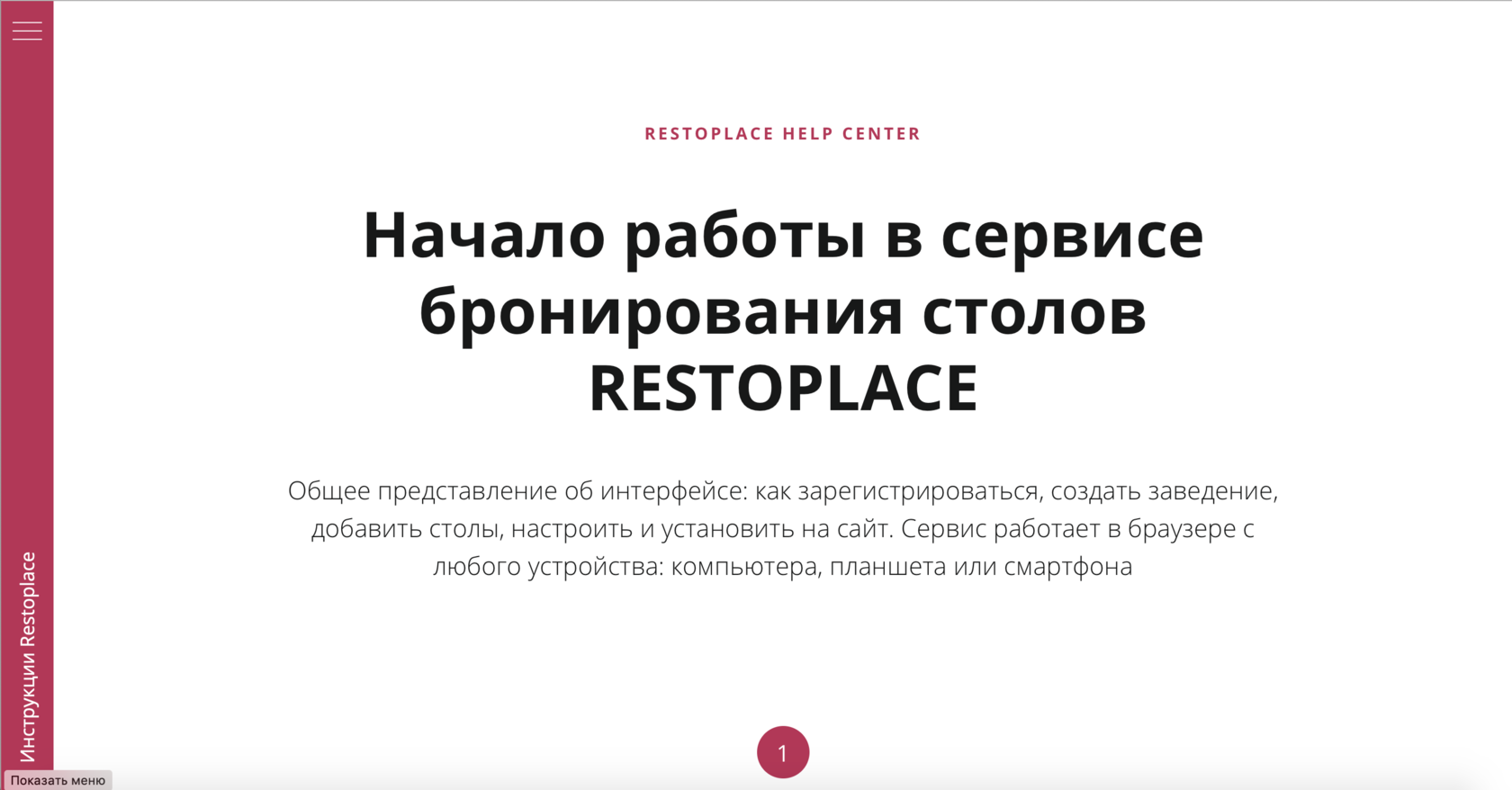 Начало работы в сервисе Restoplace