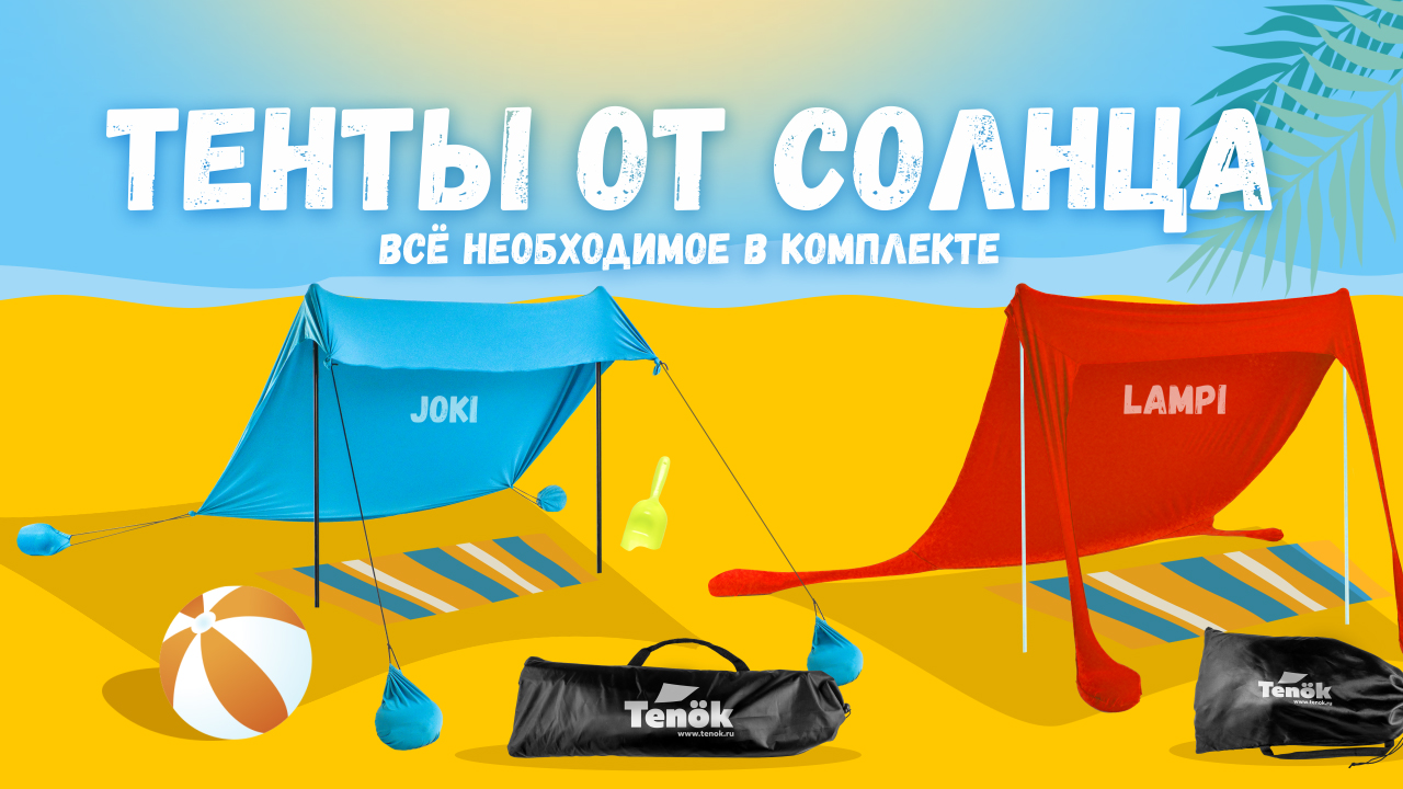 Пляжные тенты Тенок