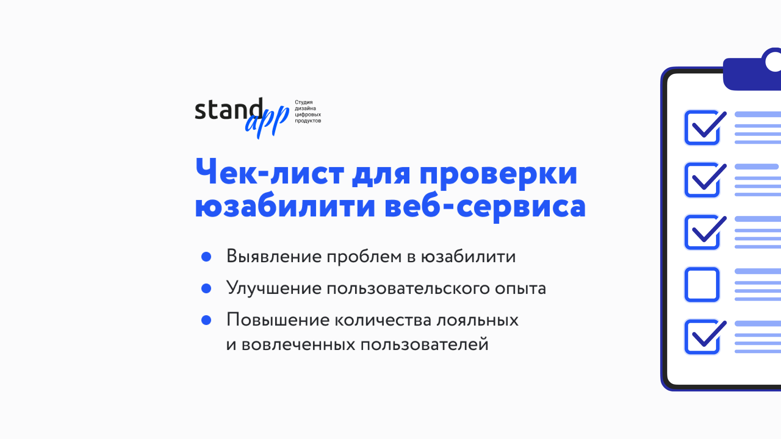 Чек-лист для проверки юзабилити веб-сервиса от StandApp