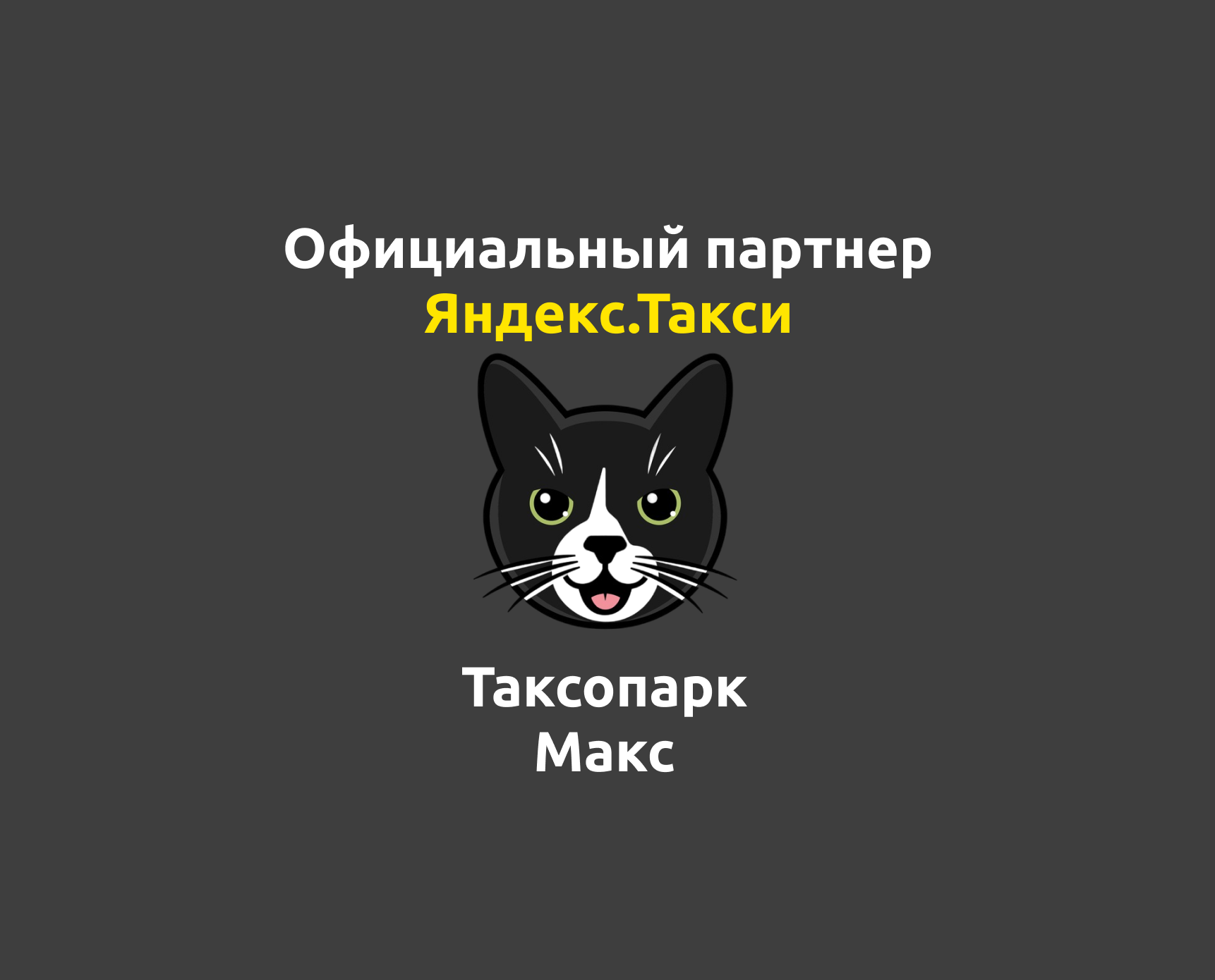Подключение к Яндекс Такси - Таксопарк Макс