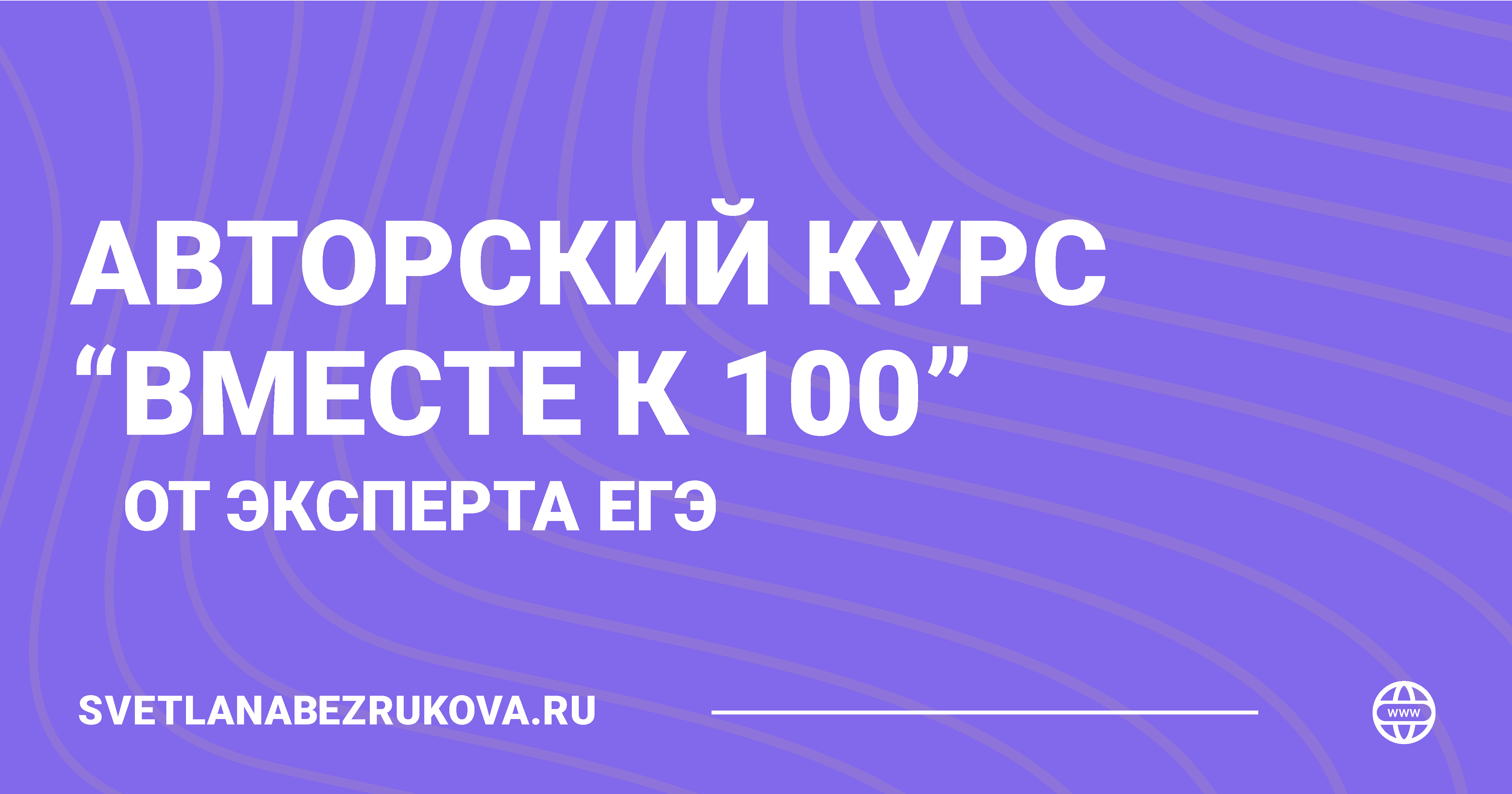Подготовка к ЕГЭ по обществознанию на 90+ | Светлана Безрукова