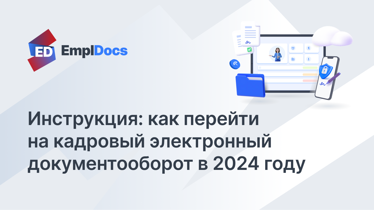Как перейти на электронный кадровый документооборот
