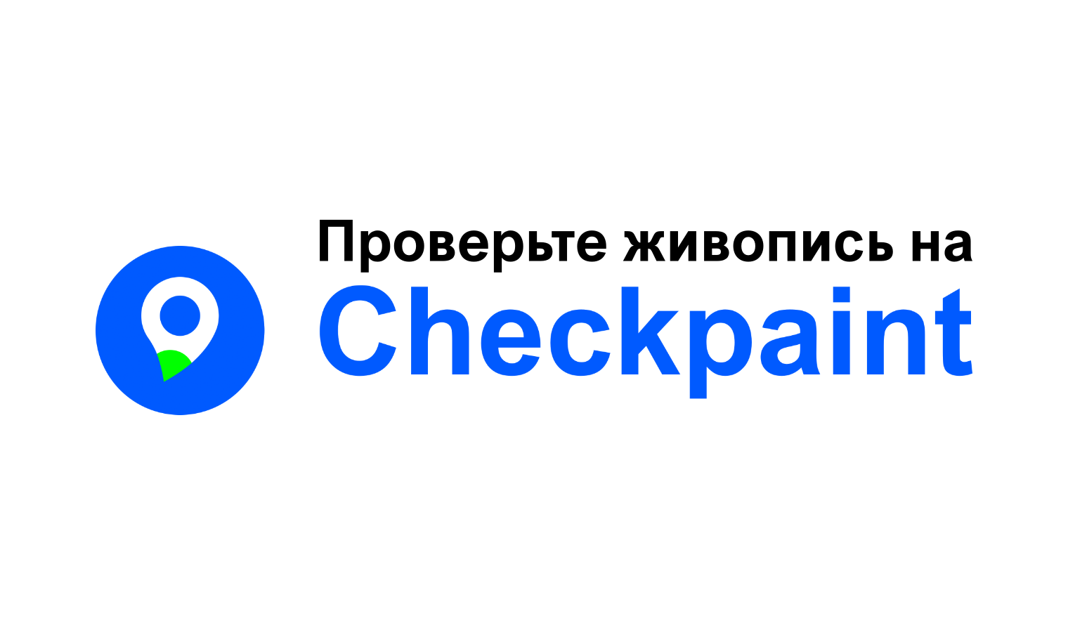 Проверьте живопись на Checkpaint