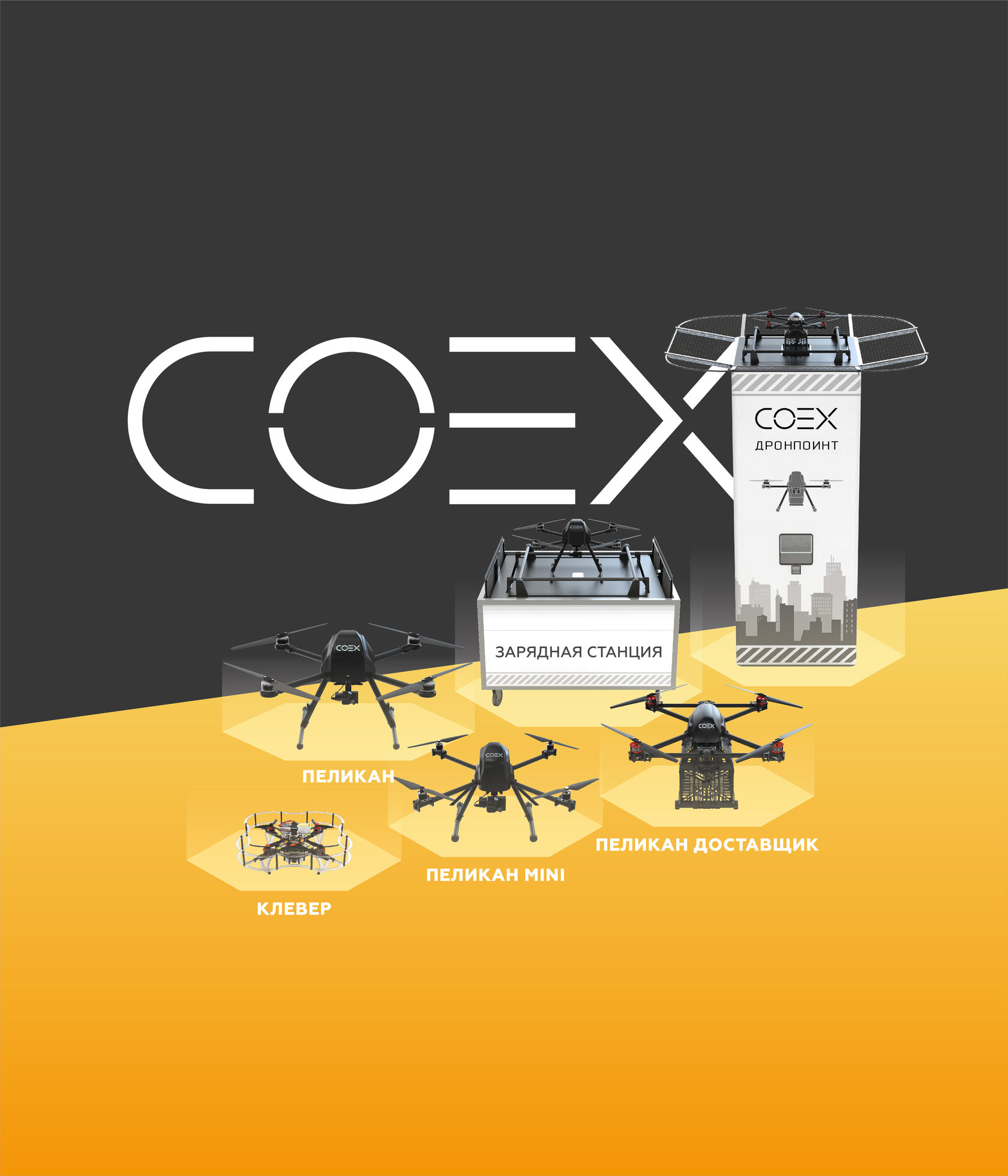 COEX — квадрокоптеры для образования и промышленности