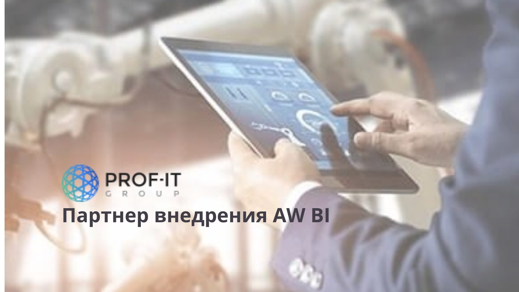 «PROF-IT Group» — надежный партнер внедрения AW BI
