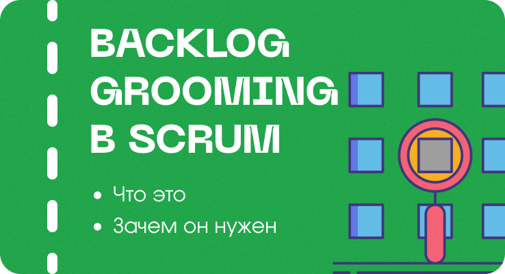 Что такое Backlog Grooming в Scrum