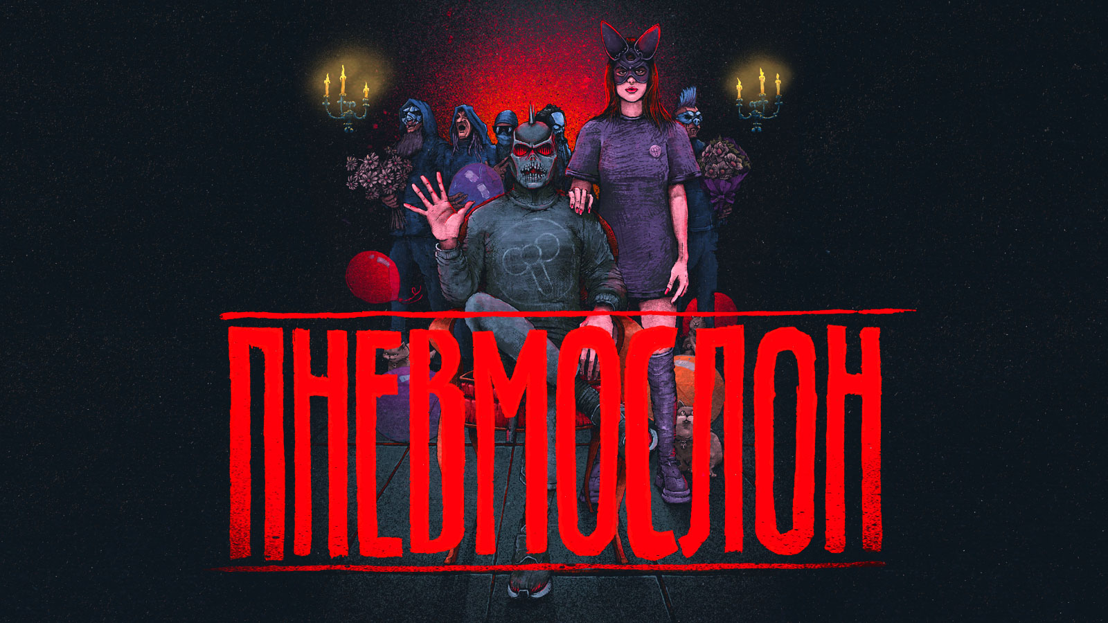 ПНЕВМОСЛОН - официальный сайт