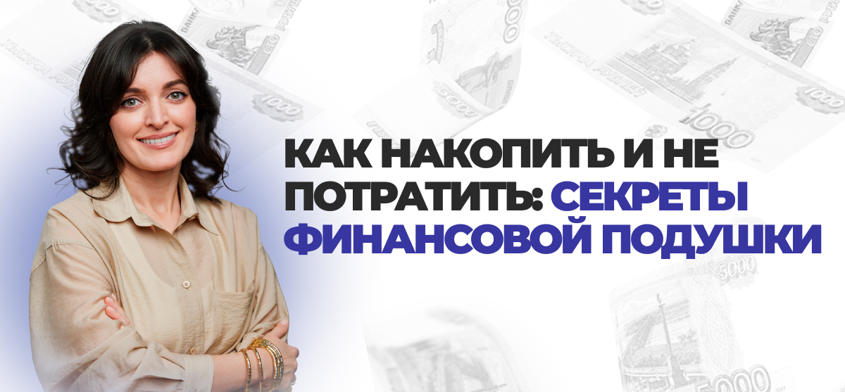 Как накопить и не потратить: секреты финансовой подушки