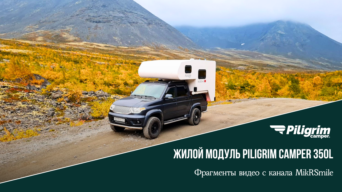 Жилой модуль Piligrim Camper 350L. Фрагменты видео с канала MikRSmile