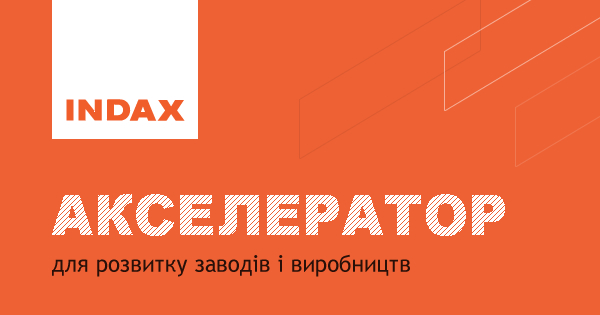 INDAX - виробничий акселератор