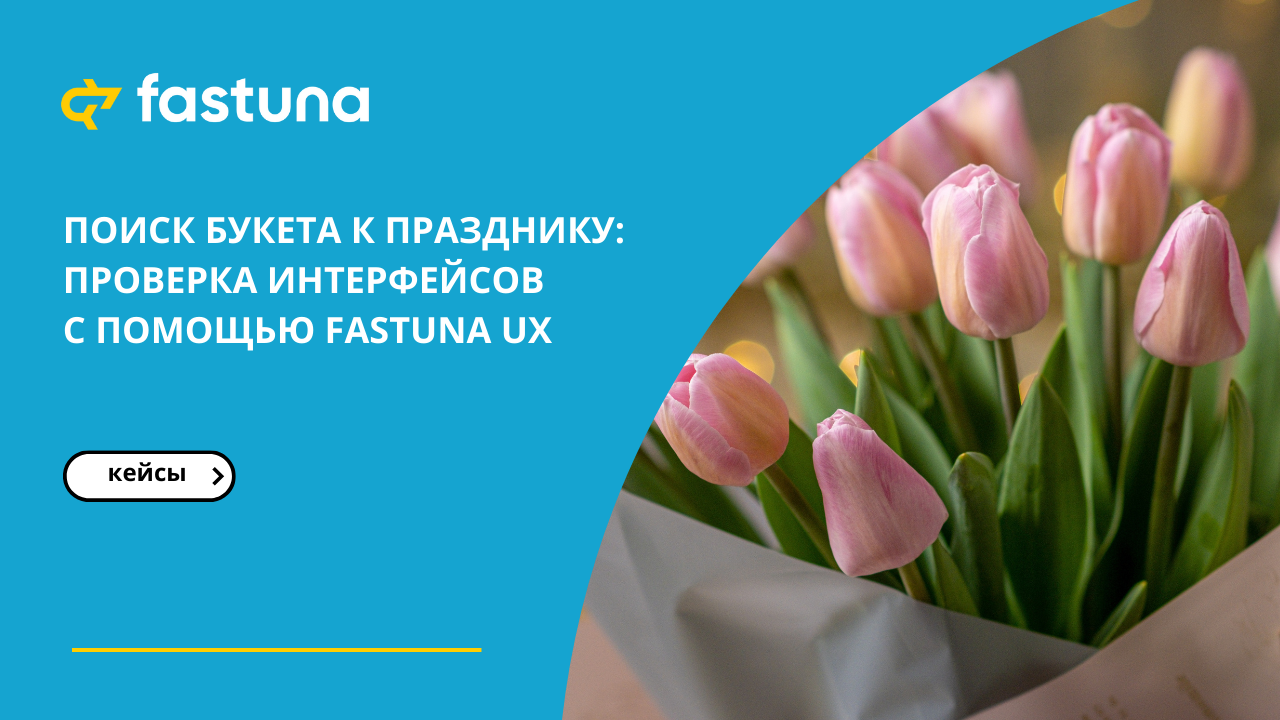 Поиск букета к празднику: проверка интерфейсов с помощью Fastuna UX