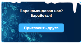 Приведи друга ВебЗайм