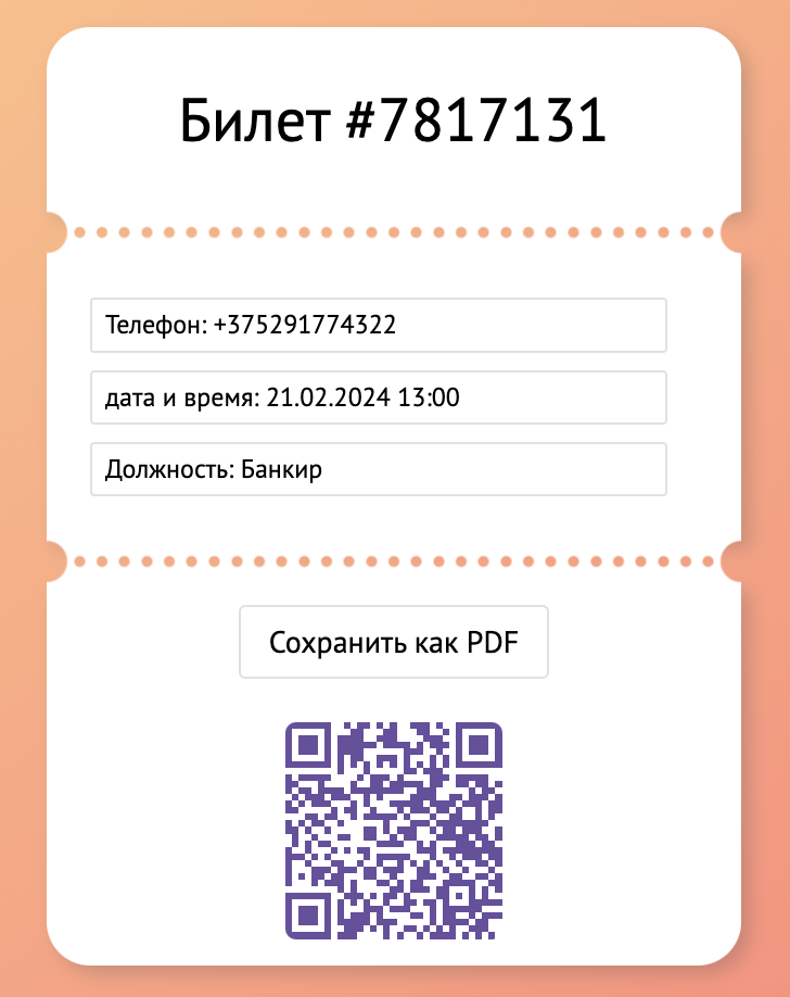 NOVA: QR Билеты в amoCRM