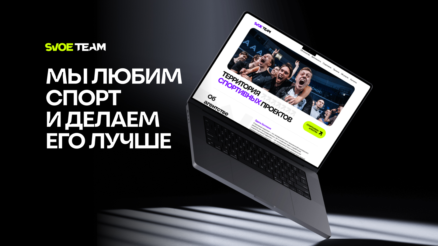 SVOE TEAM Спортивно-маркетинговое агентство
