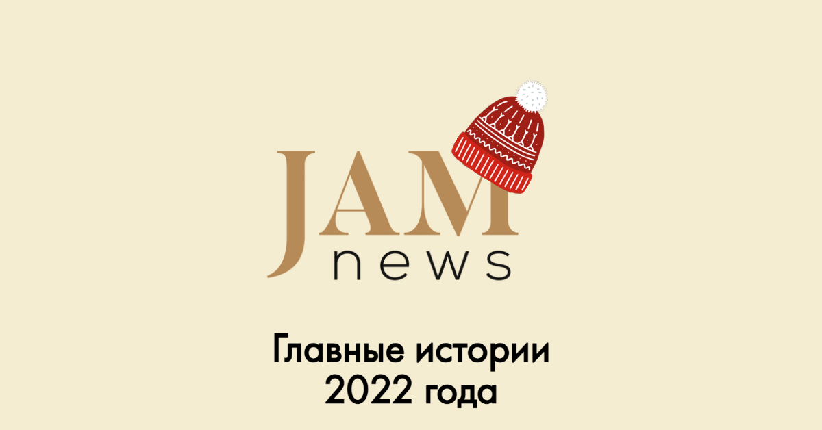Главные истории. О чем рассказывал JAMnews в 2022 году