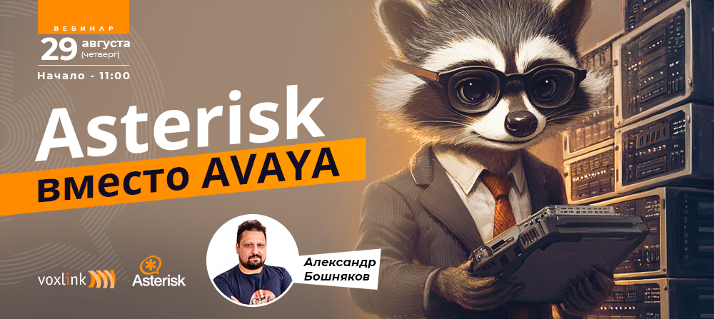 Asterisk вместо AVAYA