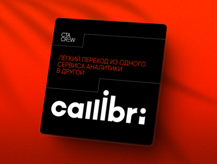 Кейс:Лёгкий переход в сервис аналитики Callibri, с сохранением всех данных клиента