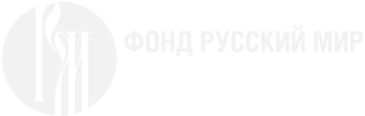 Russkiy Mir Foundation