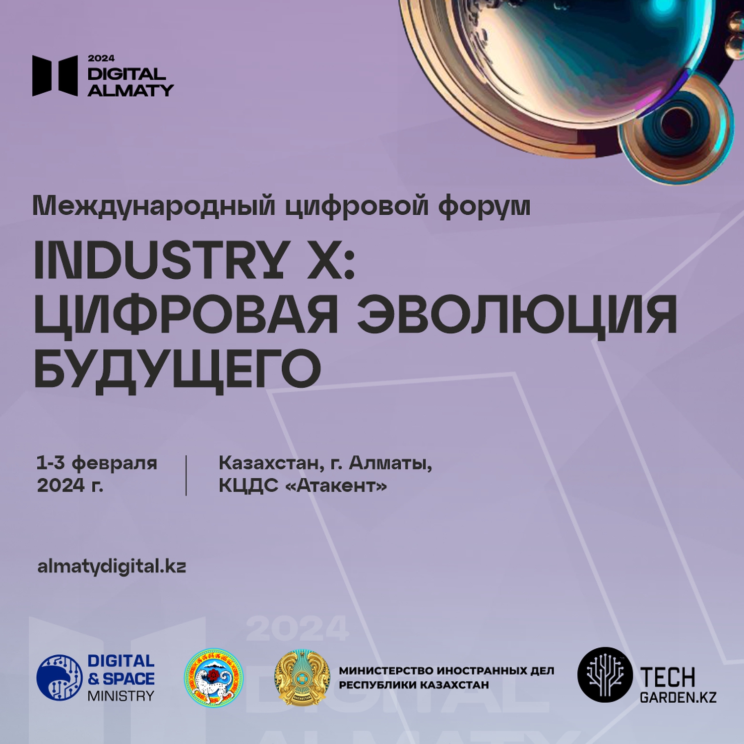 Digital Almaty 2024: Индустрия Х – цифровая эволюция будущего