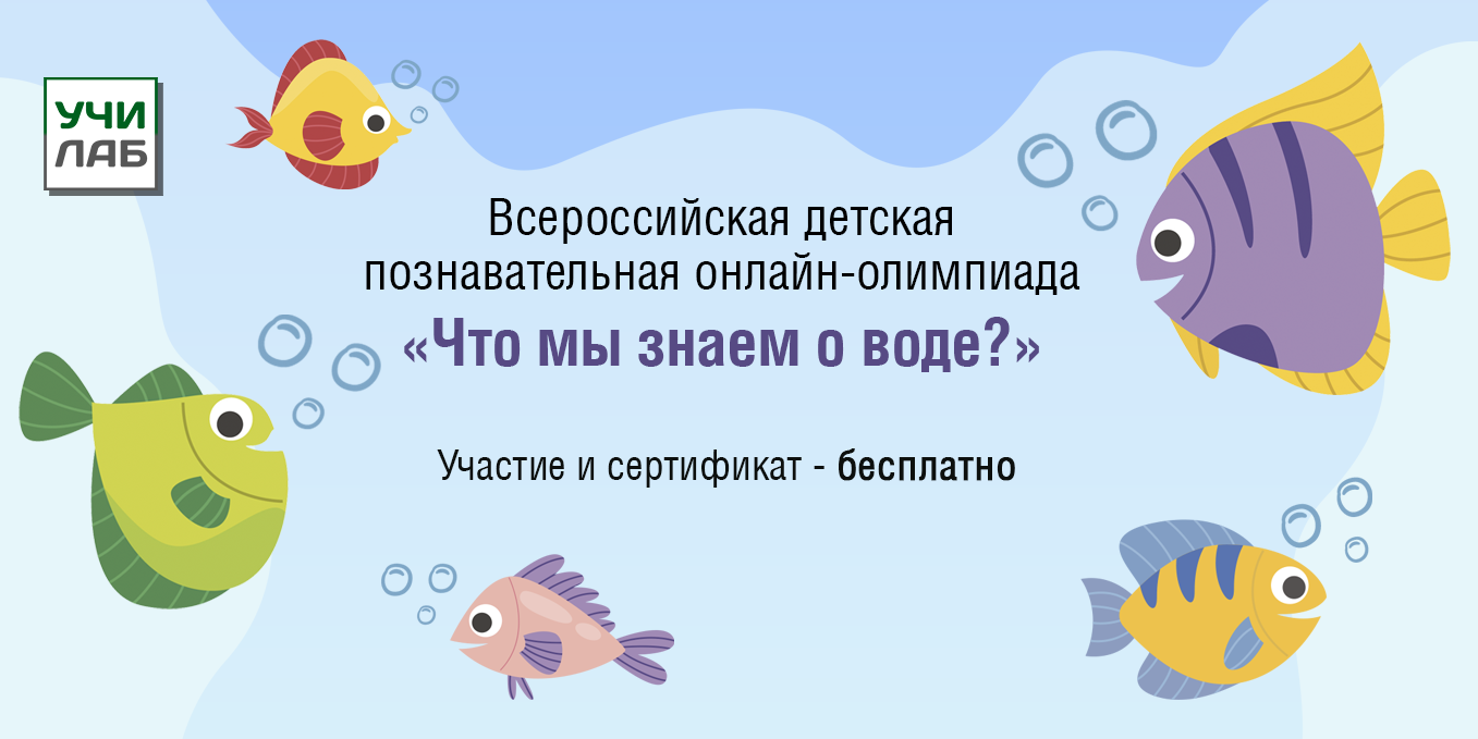 Всероссийская детская познавательная онлайн-олимпиада «Что мы знаем о воде?»