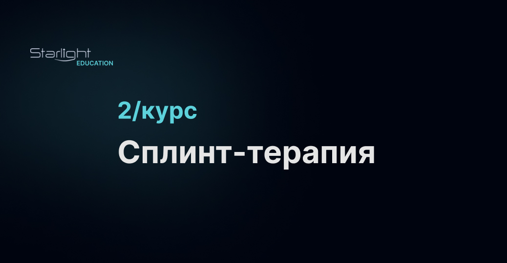 Сплинт-терапия