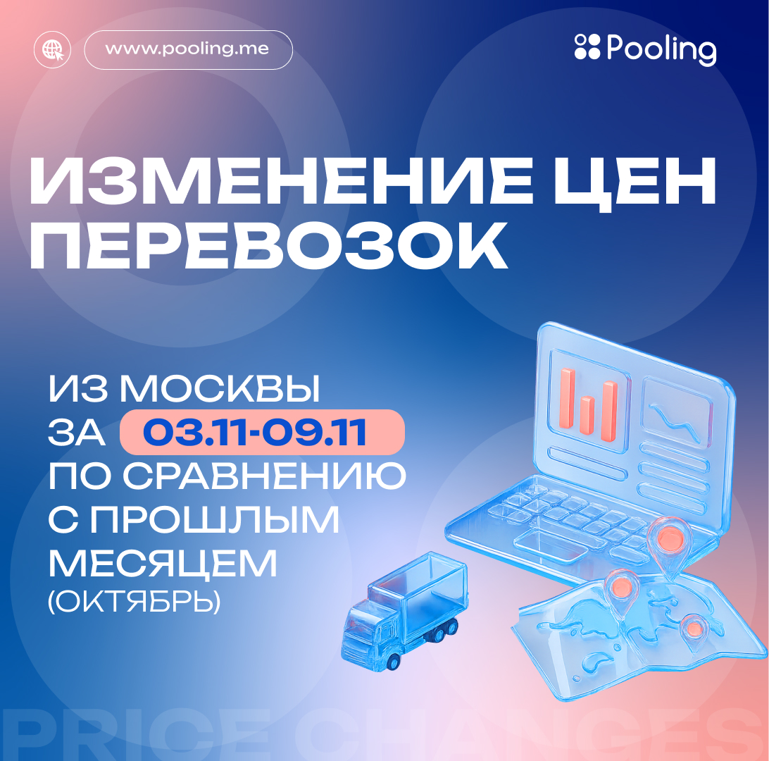 Бюллетень тарифов на перевозки за период 03.11 - 09.11