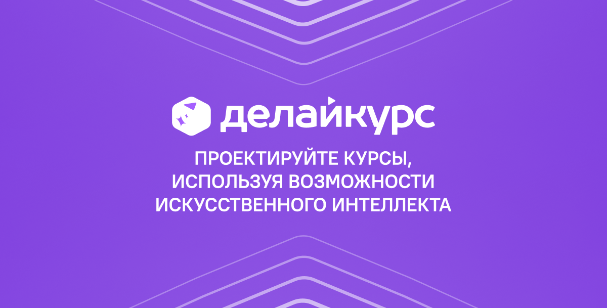 ДелайКурс - платформа для создания электронных курсов при помощи ...