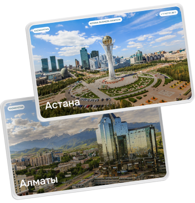 Услуги бизнес-авиации в Казахстане и по всему миру